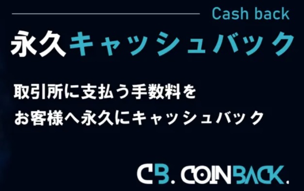 【完全版】CoinBackとは？3つの特徴・使い方を解説 - 新時代3.0
