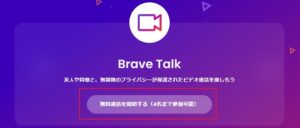 【Zoomと比較】Brave Talkとは？始め方・使い方を画像で解説 - 新時代3.0
